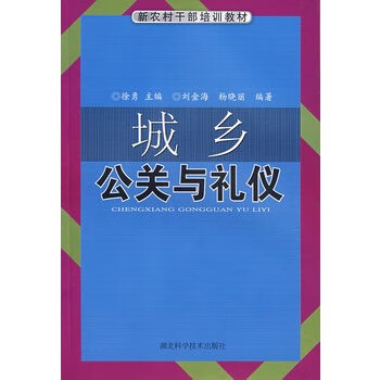 城乡公关与礼仪 徐勇 湖北科学技术出版社