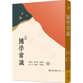 原版进口书 邱燮友国学常识(三版)东大