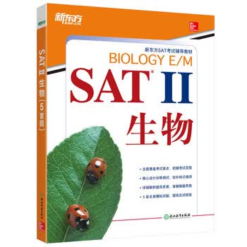 新东方 SAT 2 生物