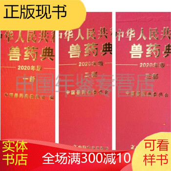 中华人民共和国兽药典2020（全三部）