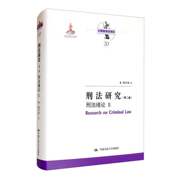 刑法研究（第二卷）刑法绪论 Ⅱ/国家出版基金项目·陈兴良刑法学