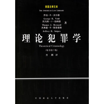 理论犯罪学 [美]沃尔德 方鹏