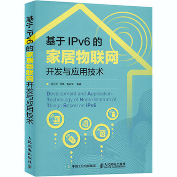基于IPv6的家居物联网开发与应用技术