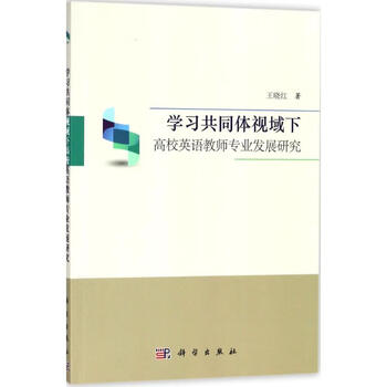 学习共同体视域下高校英语教师专业发展研究 王晓红 科学出版社