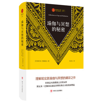 正版 瑜伽文库（17）：瑜伽与冥想的秘密（精装） 9787220119606