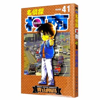 名侦探柯南【单行本】【41】（新装再编版）
