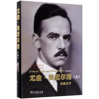 尤金·奥尼尔传(上戏剧之子)(精)