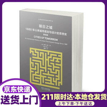 明日之城:1880年以来城市规划与设计的思想史 【英】彼得霍尔(PeterHall)著作童明译者 著