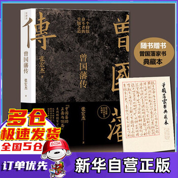 【正版包邮】曾国藩传 张宏杰作品 中国人的为人处世智慧书籍