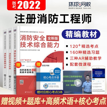 现货】环球网校备考2022 全国注册消防工程师教材章节习题集 一级消防工程师书籍习题历年真题试卷赠网课题库  精编教材3本套装