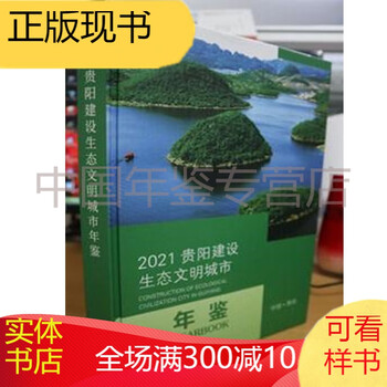 贵阳建设生态文明城市年鉴2021