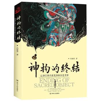 神物的终结(法剑信仰兴衰变异的历史考察)(精)