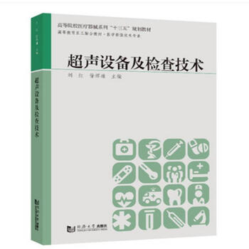 超声设备及检查技术\者_刘红徐辉雄责_张睿\医学\9787560889023