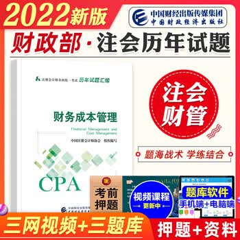 2022新版注册会计师2022教材 配套试题 cpa注会 历年真题汇编 中国财政经济出版社 财务成本管理