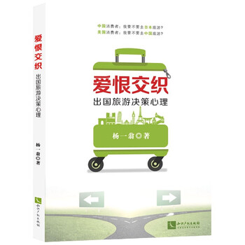 爱恨交织(出国旅游决策心理)