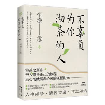 不辜负为你沏茶的人