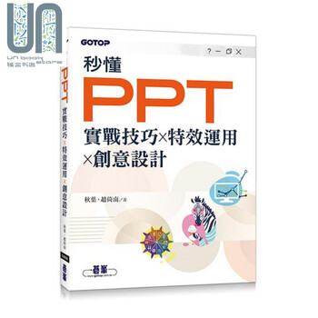 秒懂PPT 实战技巧 特效运用 创意设计 港台原版 秋叶 赵倚南 碁峰