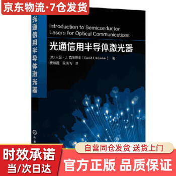 【京送自营同仓发货】光通信用半导体激光器 [美]大卫·J.克洛斯金（DavidJ.Klotzkin