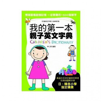正版 原版进口图书 我的本亲子英文字典[申仁树[学村]0.9kg