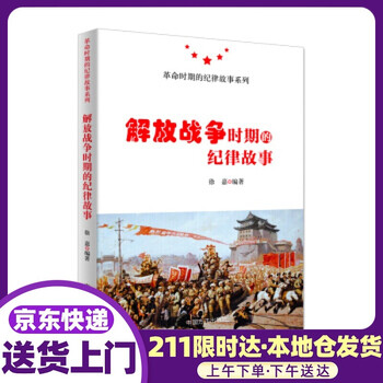 解放战争时期的纪律故事 徐嘉 著 中国方正出版社