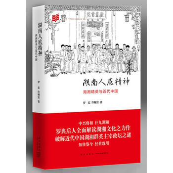 正版 湖南人底精神文化 文化史 书籍