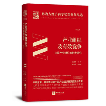 产业组织及有效竞争——中国产业组织的初步研究（校订本）