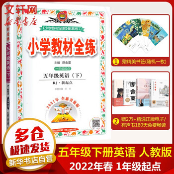 【科目自选】2022春新版 薛金星小学教材全解五年级下册教材同步解读 五年级下册英语 人教新起点 教材全练【定价36.8