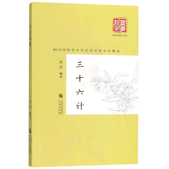三十六计/国学经典10元本