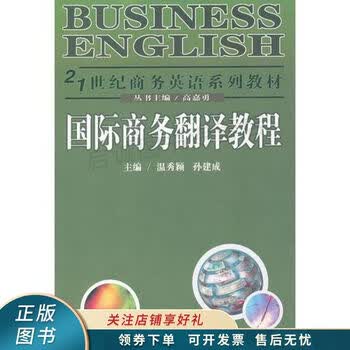 国际商务翻译教程 孙建成