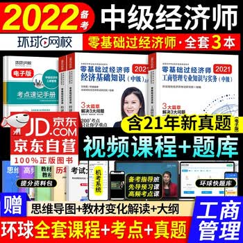 备考2022 环球网校中级经济师2021教材配套教辅 零基础过经济师 工商管理专业