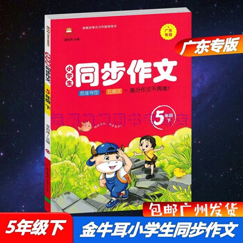 包邮2022春广东专版金牛耳小学生同步作文5五年级下册配人教版部编版统编版新教材单元习作指导用书写作训练思维导图