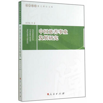 中国慈善事业发展研究 张奇林等 社会科学 9787010138855