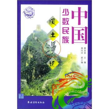 中国少数民族风土漫记 颜其香 编【正版书】
