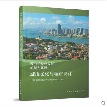 致力于绿色发展的城乡建设 城市文化与城市设计