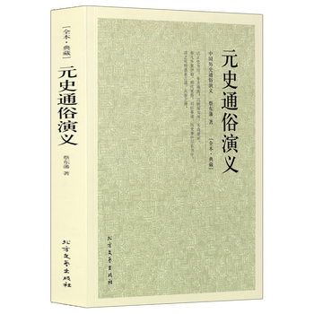 【60回完整版】元史通俗演义 足本无删减 原版原著 中国古典文学名著小说 北方文艺