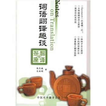 词语翻译趣谈 陈忠诚、吴幼娟