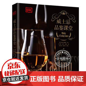 DK 威士忌品鉴课堂（精装） 正版