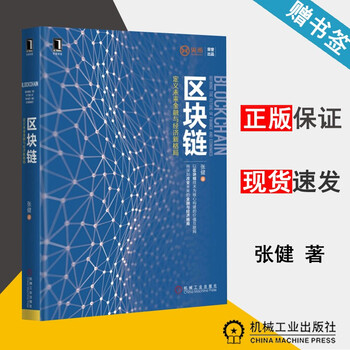区块链 定义未来金融与经济新格局 张健 机械工业出版社