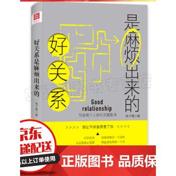 好关系是麻烦出来的