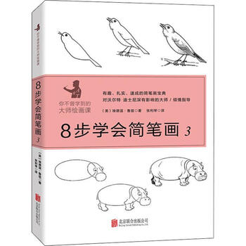 【新华正版】 8步学会简笔画3 (美)埃德温·鲁兹(Edwin Lutz) 北京联合出