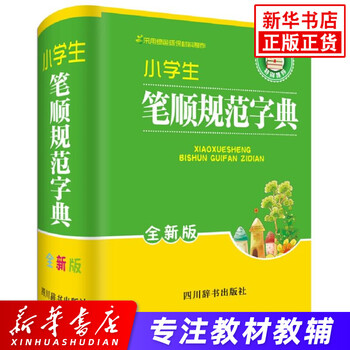 小学生笔顺规范字典 全新版 四川辞书出版社 汉字笔画顺序规范组词造句多功能工具书籍