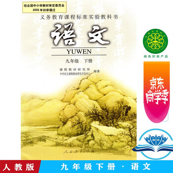 课本教材教科书 初中九年级语文书下册 人教版 部编版 9787107170737