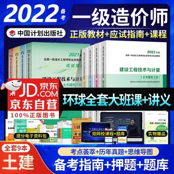 备考一级造价师教材2022 土建工程 一级造价工程师2021教材+应试指南 造价工程师2021教材指南（套装共9册）中国计划出版社