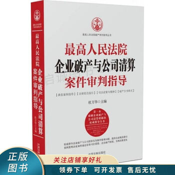 最高人民法院企业破产与公司清算案件审判指导 杜万华