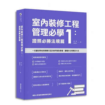 预售 原版进口书 陈镕室内装修工程管理必学1：证照必胜法规篇麦浩斯