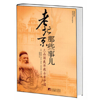 老北京那些事儿