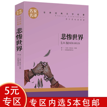 【5本包邮】悲惨世界：名家名译 世界经典文学名著（原汁原味读原著）