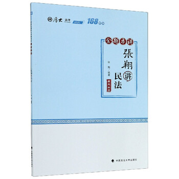 张翔讲民法(金题串讲2020厚大法考)/168系列