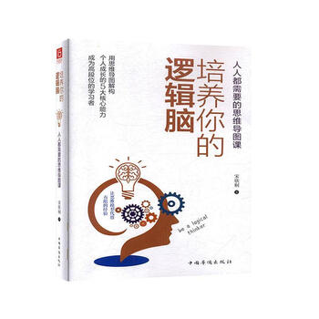 培养你的逻辑脑 哲学 宗教 宋欣桐著 中国华侨出版社 9787511380845