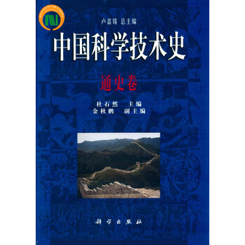 中国科学技术史(通史卷)